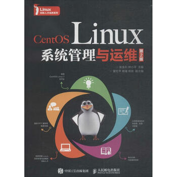 CentOS Linux系统管理与运维(第2版)