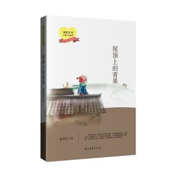 屋顶上的青果 温情疗愈儿童小说系列