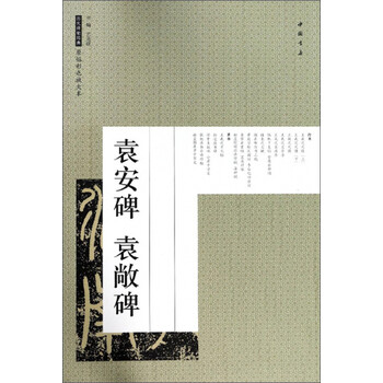 袁安碑 袁敞碑/历代碑帖经典原帖彩色放大本