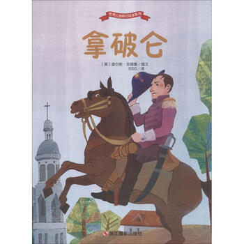 拿破仑 幼儿图书 绘本 早教书 儿童书籍