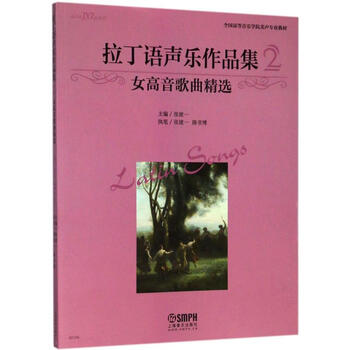 拉丁语声乐作品集(2)女高音歌曲精选