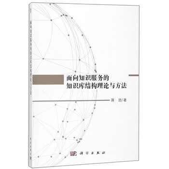 面向知识服务的知识库结构理论与方法
