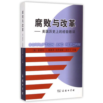 腐败与改革--美国历史上的经验教训