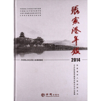 张家港年鉴.2014