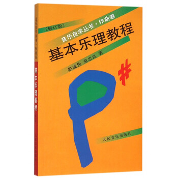 基本乐理教程(作曲卷修订版)/音乐自学丛书