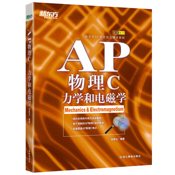 [正版图书]新东方 AP物理C：力学和电磁学