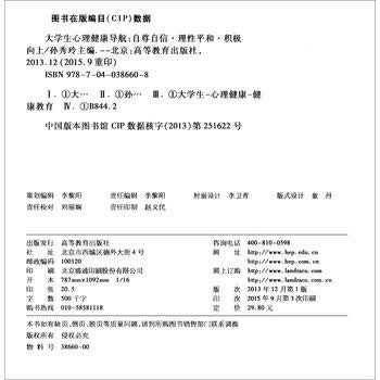 大学生心理健康导航9787040386608