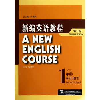 新编英语教程(1学生用书第3版)