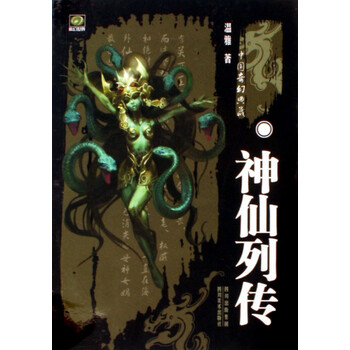 神仙列传/中国奇幻典藏