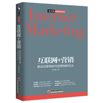 正版书籍 互联网+营销 移动互联网时代的营销新玩法9787513641531