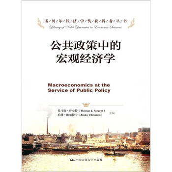 公共政策中的宏观经济学/诺贝尔经济学奖获得者丛书