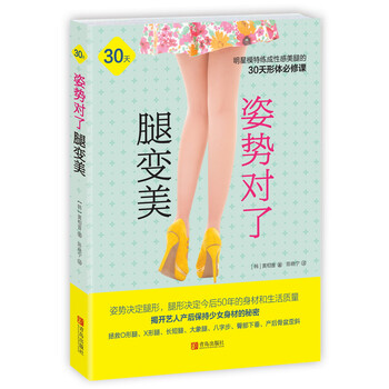 正版 姿势对了腿变美 9787555230625