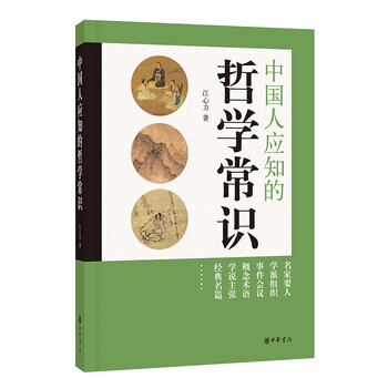 中国人应知的哲学常识