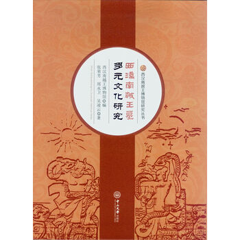 西汉南越王墓多元文化研究