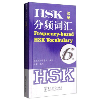 HSK分频词汇（6级 汉英）