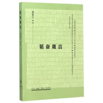 韬奋箴言