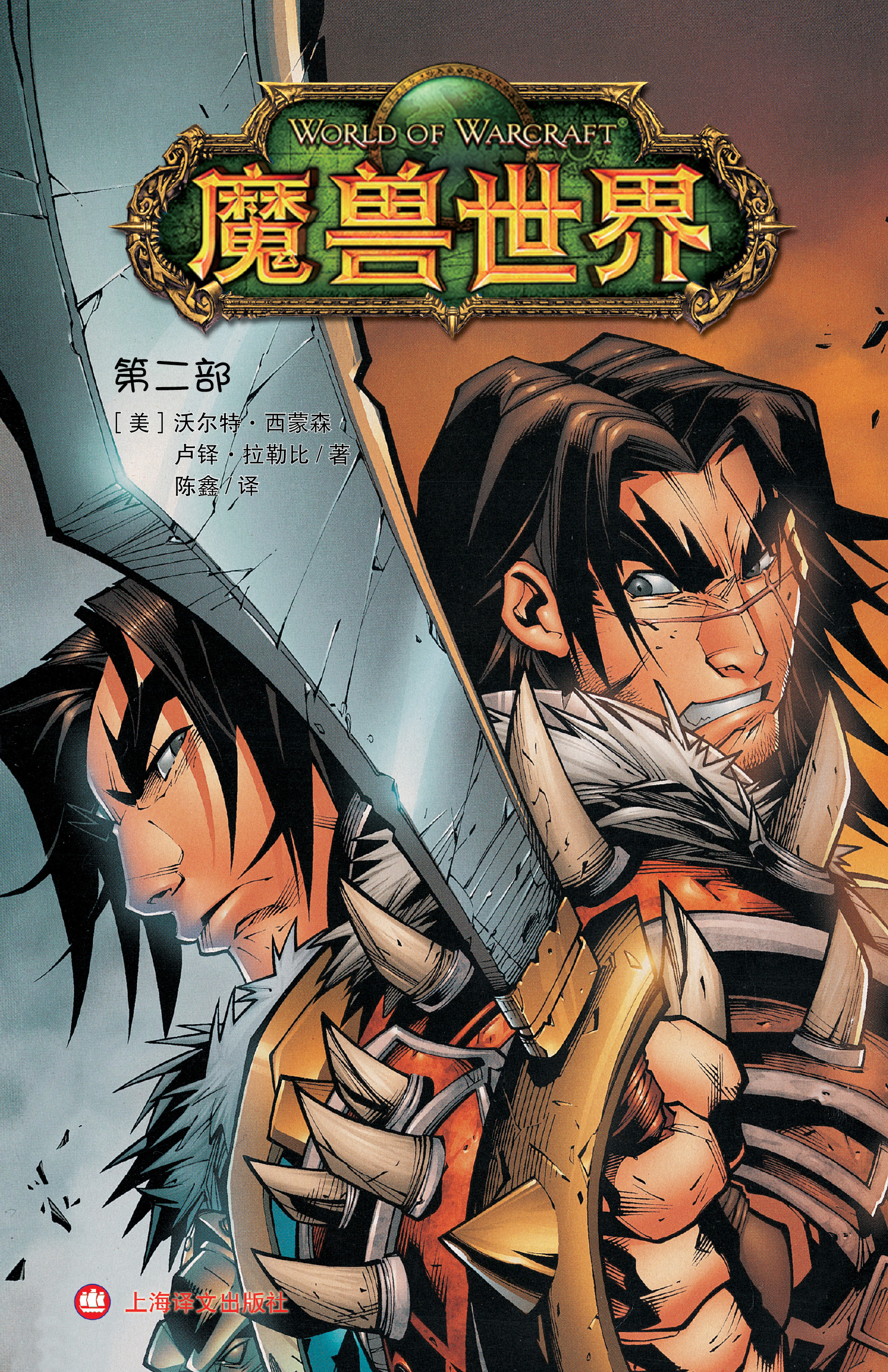 魔兽世界（第2部）
