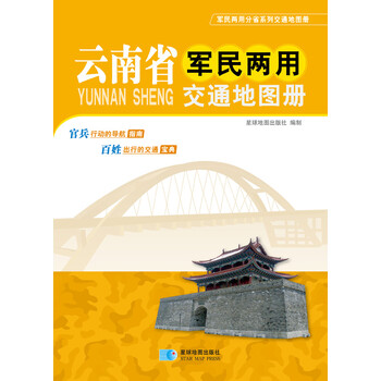云南省军民两用交通地图册（2016年最新版）