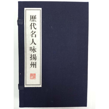历代名人咏扬州（线装共2册）