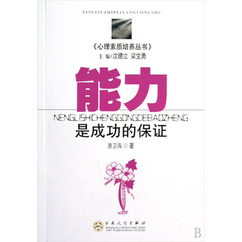能力是成功的保证/心理素质培养丛书
