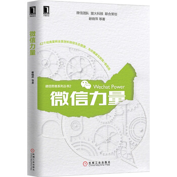 微信力量9787111518198