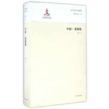 中外文学交流史(中国-英国卷)