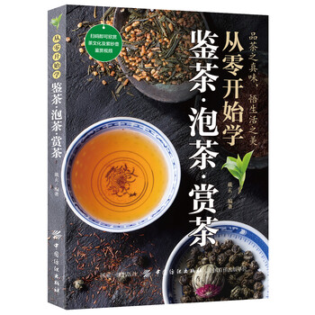 从零开始学鉴茶 泡茶 赏茶