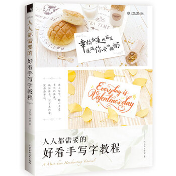 人人都需要的好看手写字教程