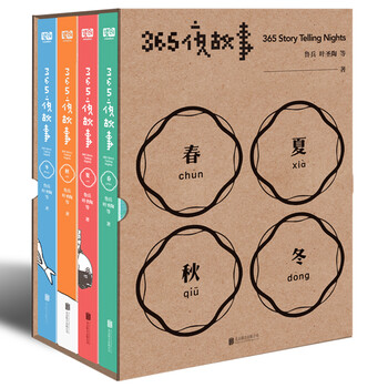 365夜故事（套装全4册）（世纪经典儿童故事。鲁兵先生领衔，超大开本，童趣DIY插图，睡前聆听故事音频）