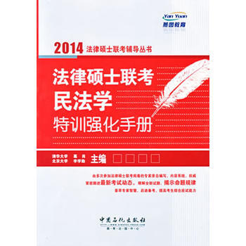 法律硕士联考民法学特训强化手册 葛肖,李学勤 9787511420329 中国石化出版社有