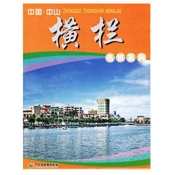 中国中山横栏镇地图 广东省中山市名镇系列地图