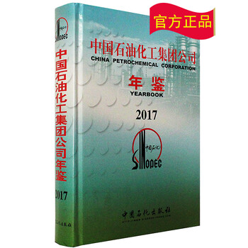 2017中国石油化工集团公司年鉴