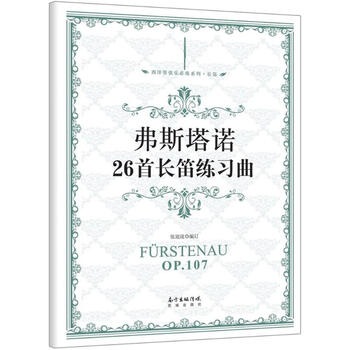 弗斯塔诺26首长笛练习曲
