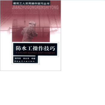 防水工操作技巧  作者：雍传德，雍世海编著 版次：第1版