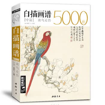 经典全集 白描画谱5000例中篇·禽鸟走兽勾线描荷花卉临摹图谱书籍手绘自学零基础初学者技法入