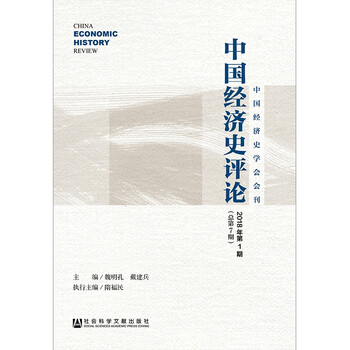 中国经济史评论(2018年第1期总第7期)