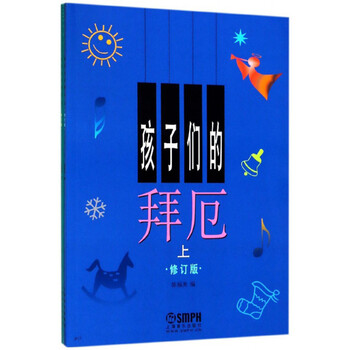 孩子们的拜厄.修订版（上、下）9787805537306