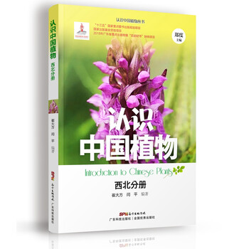 认识中国植物.西北分册