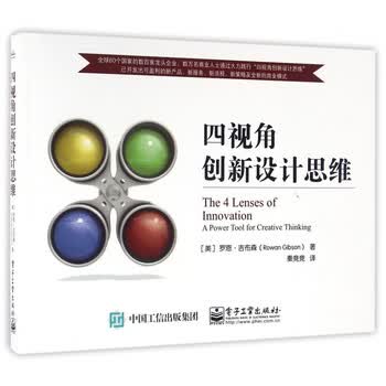 四视角创新设计思维