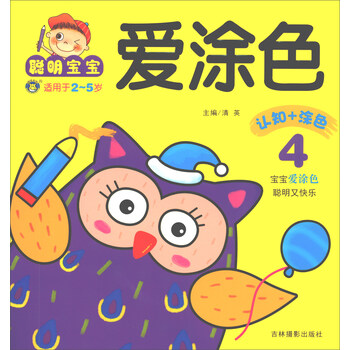 宝宝爱涂色4：认知+涂色