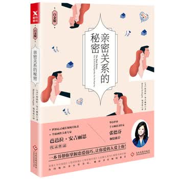 [正版图书]亲密关系的秘密（白金版）
