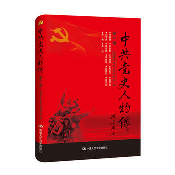 中史人物传 第44卷 中国中共党史人物研究会 9787300241388 中国人民大学出版