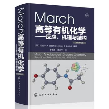 March高等有机化学反应 机理与结构 原著7版
