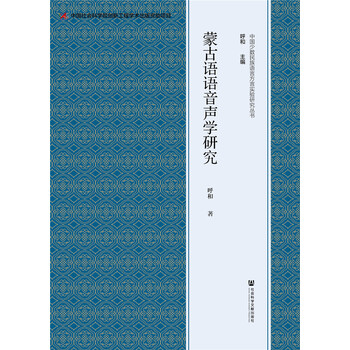 蒙古语语音声学研究