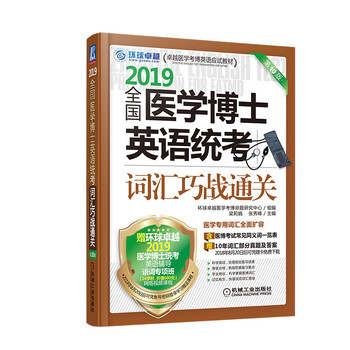 正版 全国医学博士英语统考词汇巧战通关:20199787111606031梁莉娟，张秀峰主编