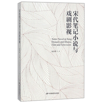 宋代笔记小说与戏剧影视