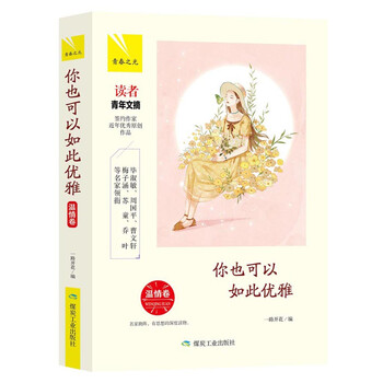 青春之光：你也可以如此优雅(温情卷)(精)