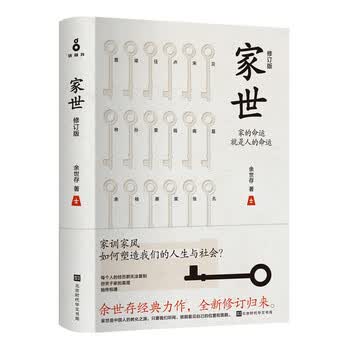 正版新书家世 修订版 余世存 时代华文书局