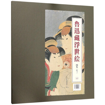 鲁迅藏浮世绘图集(附书)(精)