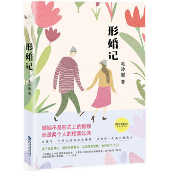 形婚记